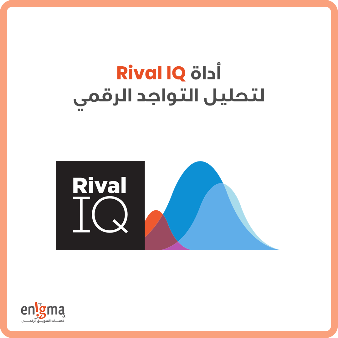 أداة Rival IQ لتحليل التواجد الرقمي المهم في تقييم تواجد الشركات والمؤسسات